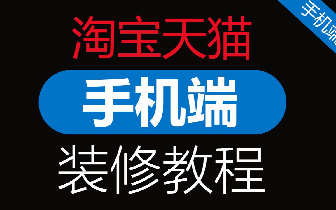 淘宝手机端装修教程#171228 天猫店铺无线端装修视频教程「WEL...