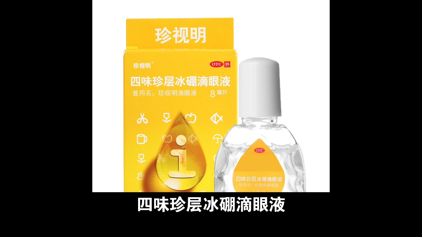 你不可不知的用药知识眼科用药:四味珍层冰硼滴眼液