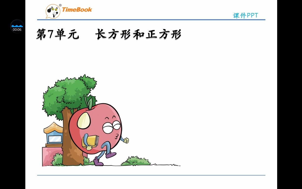 三上 第7单元 3长方形和正方形的周长一