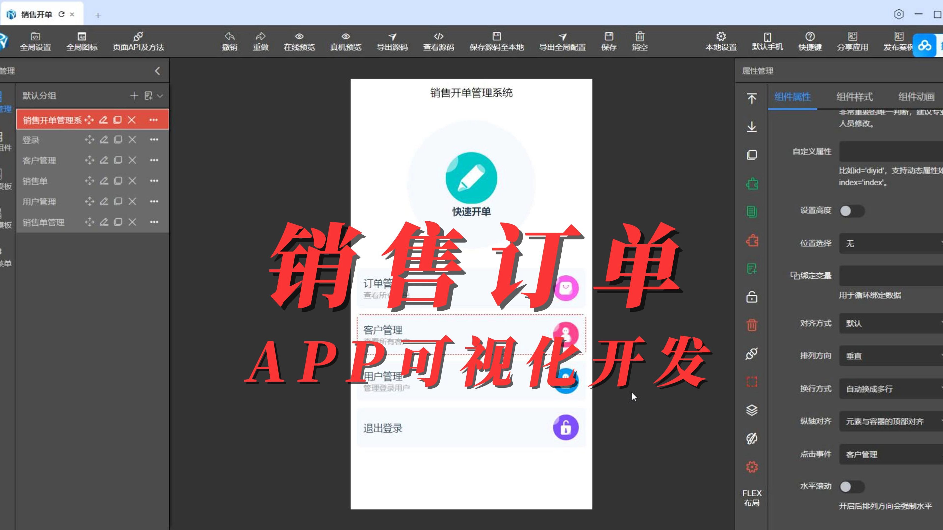 销售订单APP可视化开发