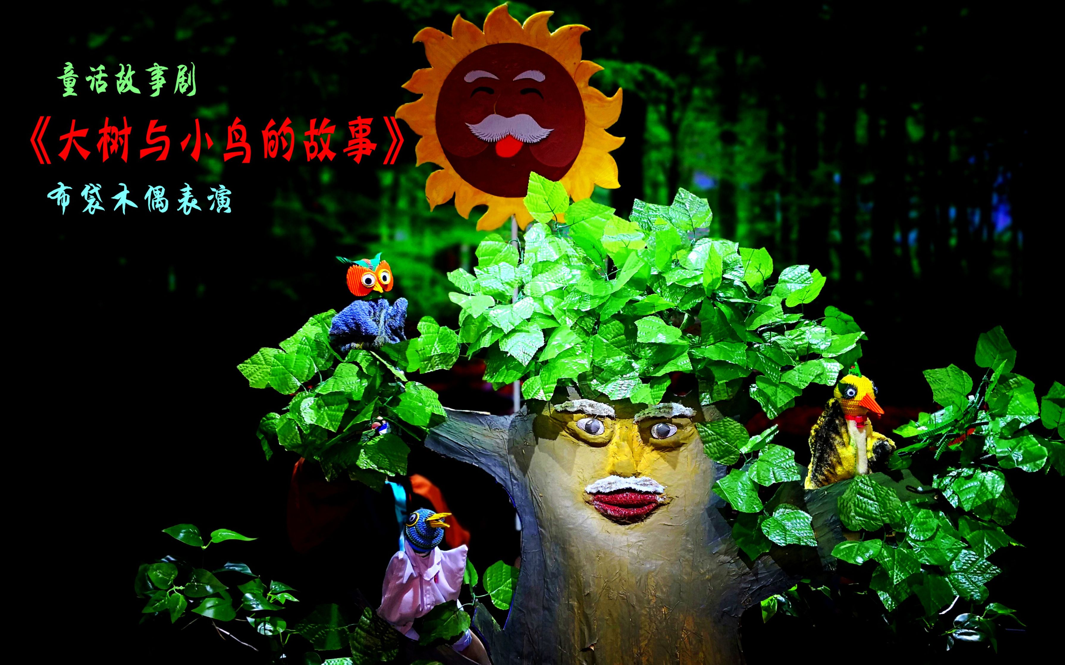 童话故事剧《大树与小鸟的故事 》布袋木偶表演