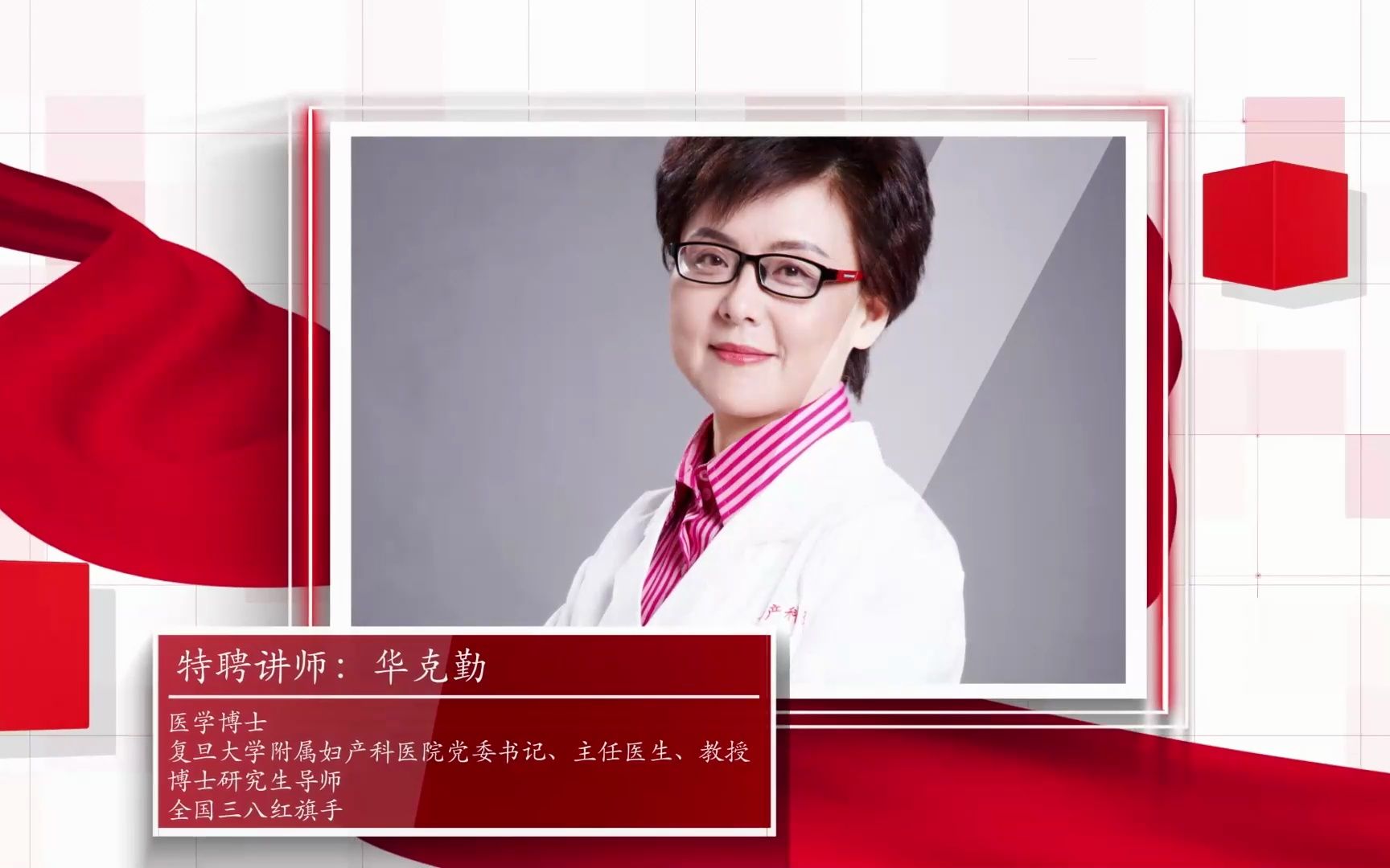 第六讲:她的“安全感”——女性全生命周期健康管理