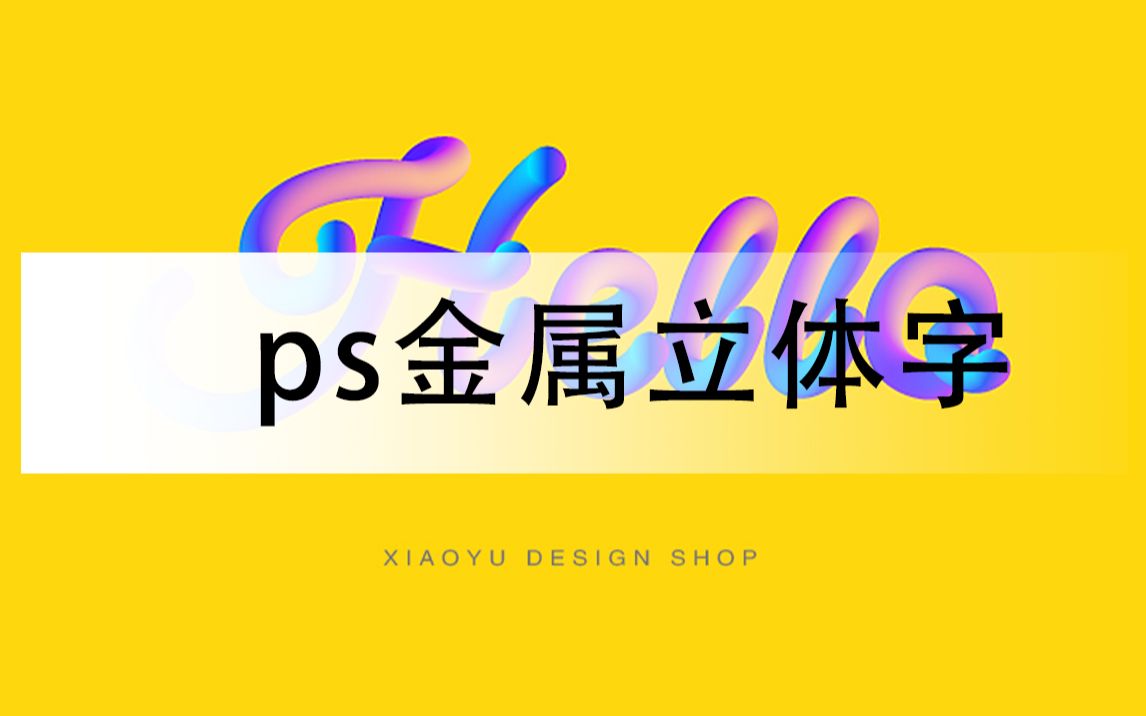 ps竟然也能做出这种金属立体字!