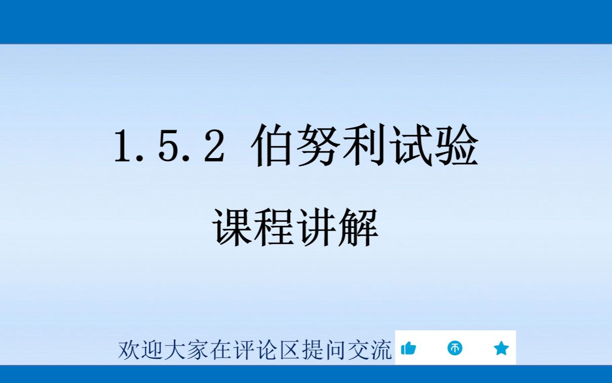 概率论与数理统计 1.5.2 伯努利试验 课程讲解