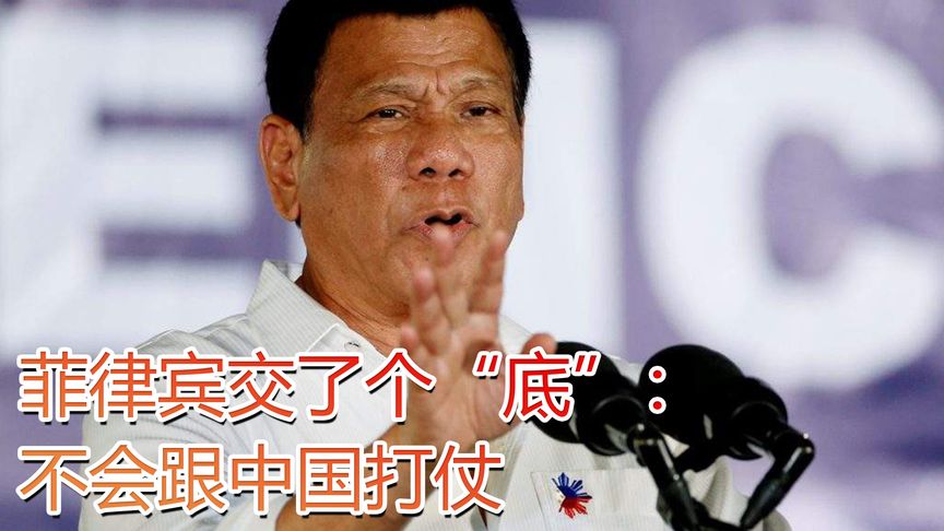 关于南海,菲律宾交了个“底”:不会跟中国打仗