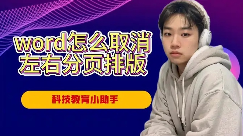 word怎么取消左右分页排版?视图功能区就能完美解决