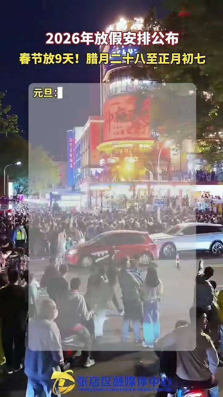 2026年放假安排公布,春节放9天!#放假#春节