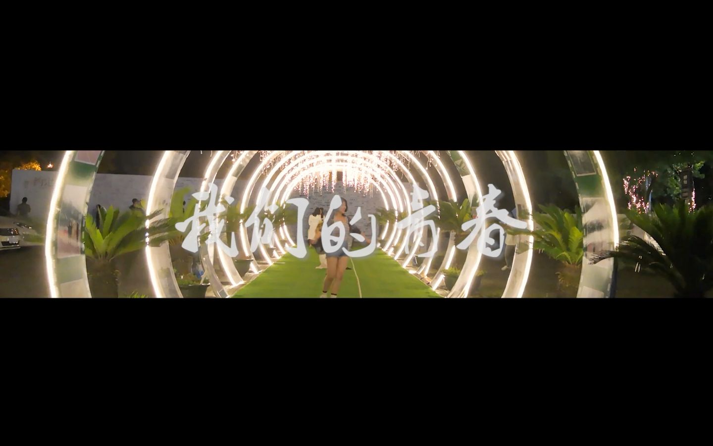 三峡大学科技学院2019届毕业宣传片