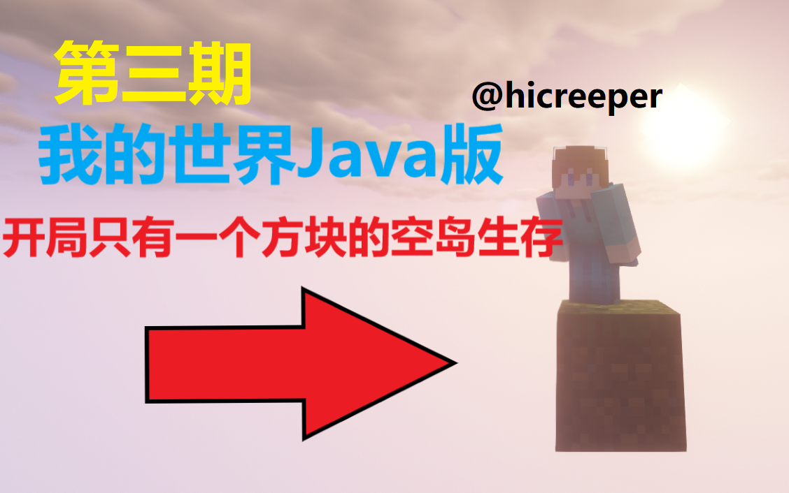 【我的世界Java版:生存挑战】开局只有一个方块的空岛生存#3