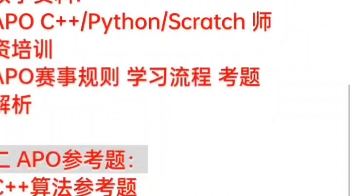 APO算法编程挑战赛课件课程真题库资料课件ppt课程资料练习题教案...