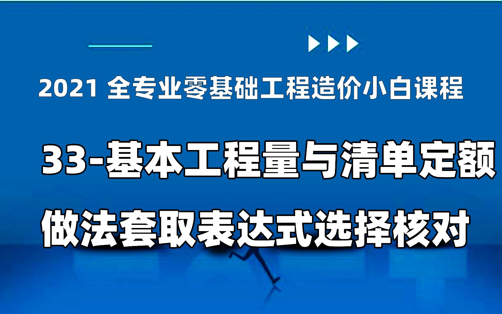 零基础工程造价小白课程33-基本工程量与清单定额做法套取表达式...