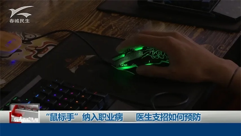 "鼠标手"纳入职业病 医生支招如何预防