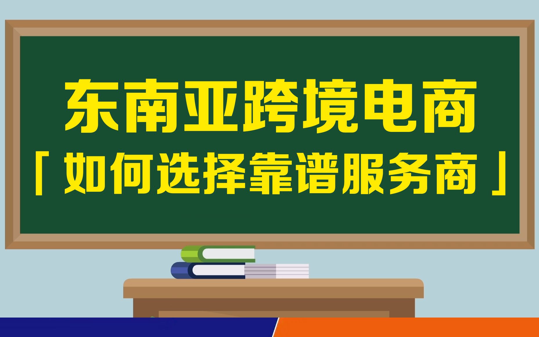 东南亚跨境电商,如何选择服务商(七)