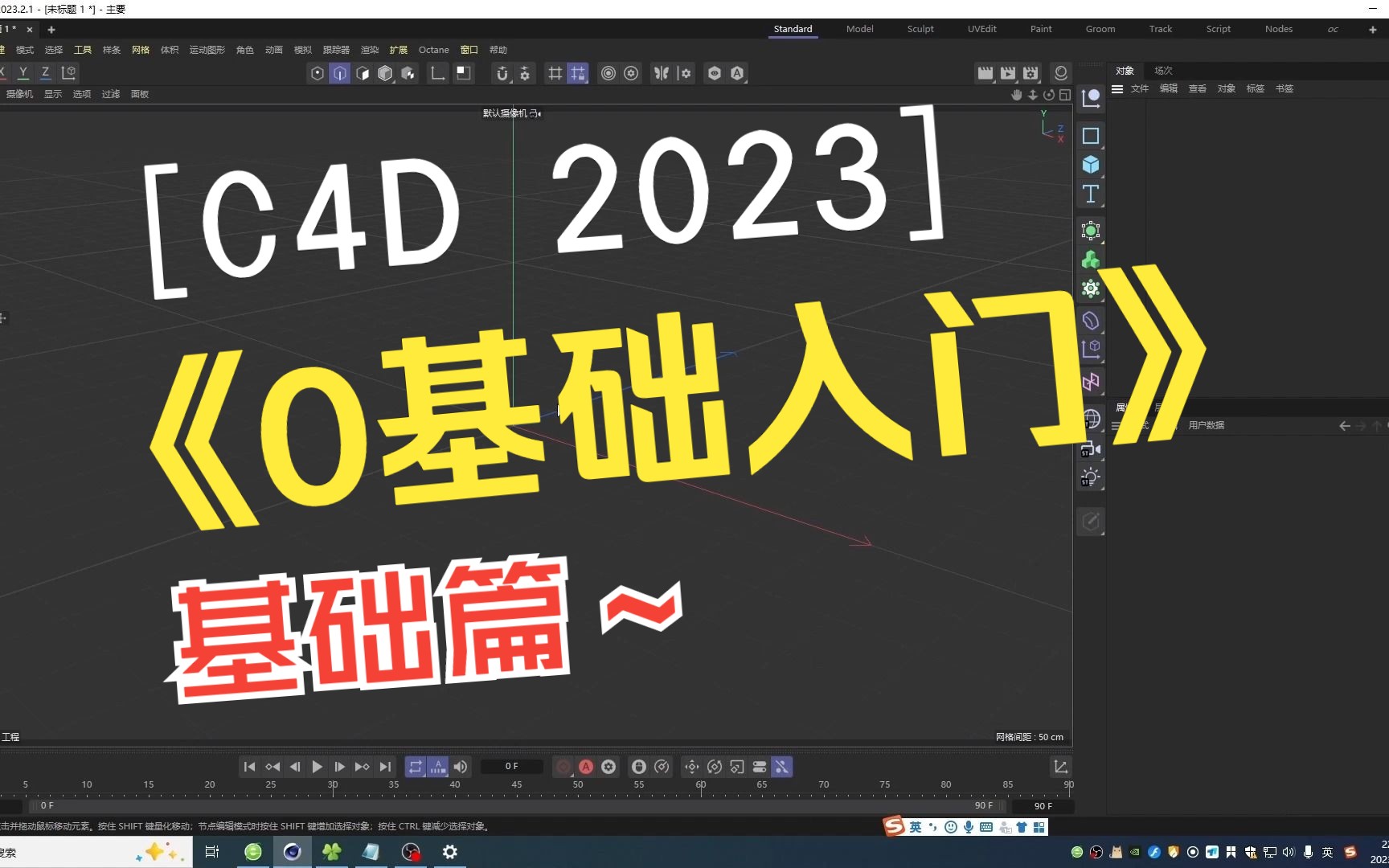 C4D2023-零基础入门-小白-界面介绍