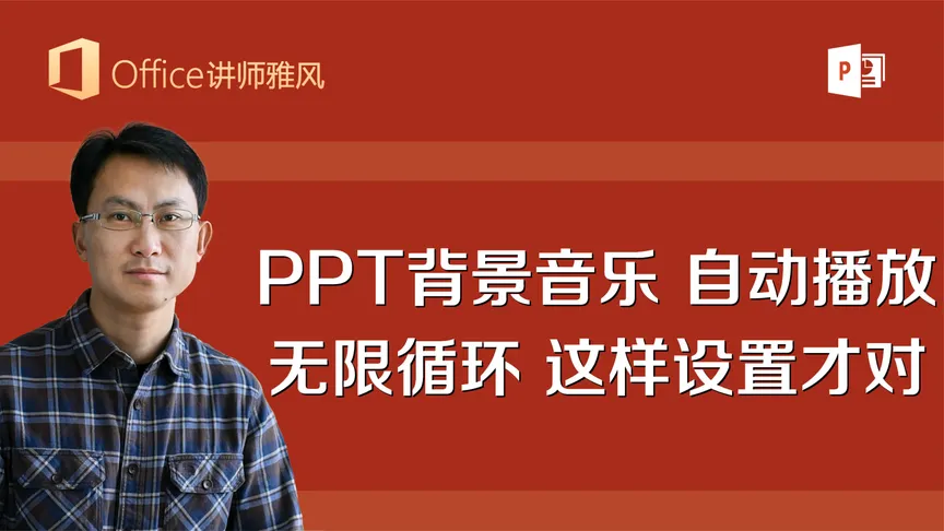 PPT添加背景音乐:自动播放、无缝衔接、无限循环,这样设置才对
