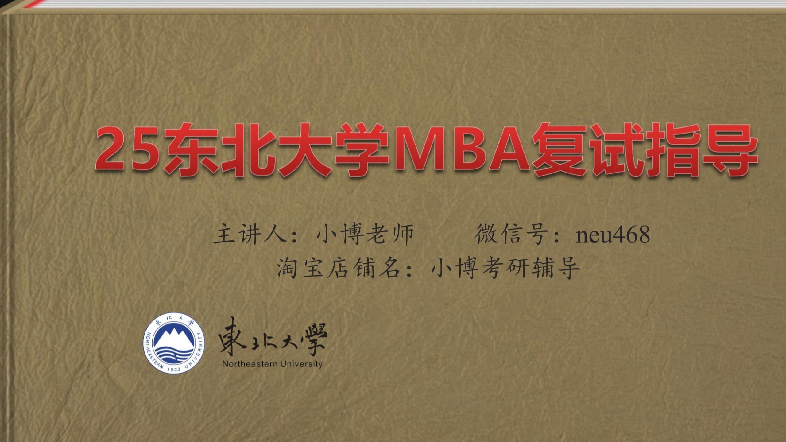 ...押题速成班 真题讲解 周三多管理学 政治面试押题 工商管理硕士考研