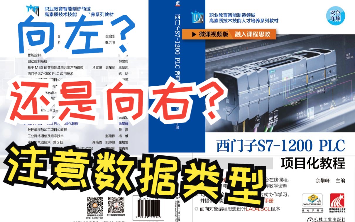 ...5-5 PLC移位指令及数据类型影响(SHR、ROR、SHL、ROL)《西门子...