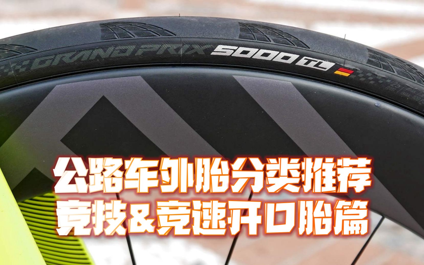 【2023版】公路车外胎推荐 竞技竞速胎篇