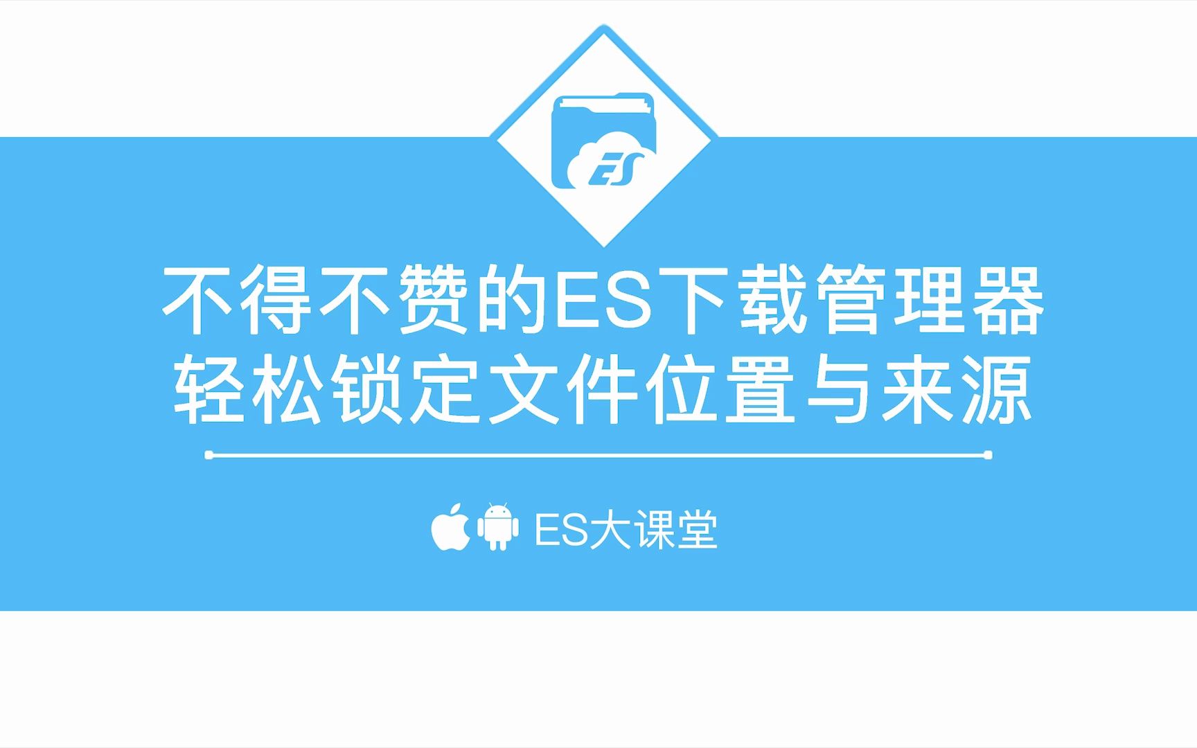 不得不赞的ES下载管理器，轻松锁定文件位置与来源