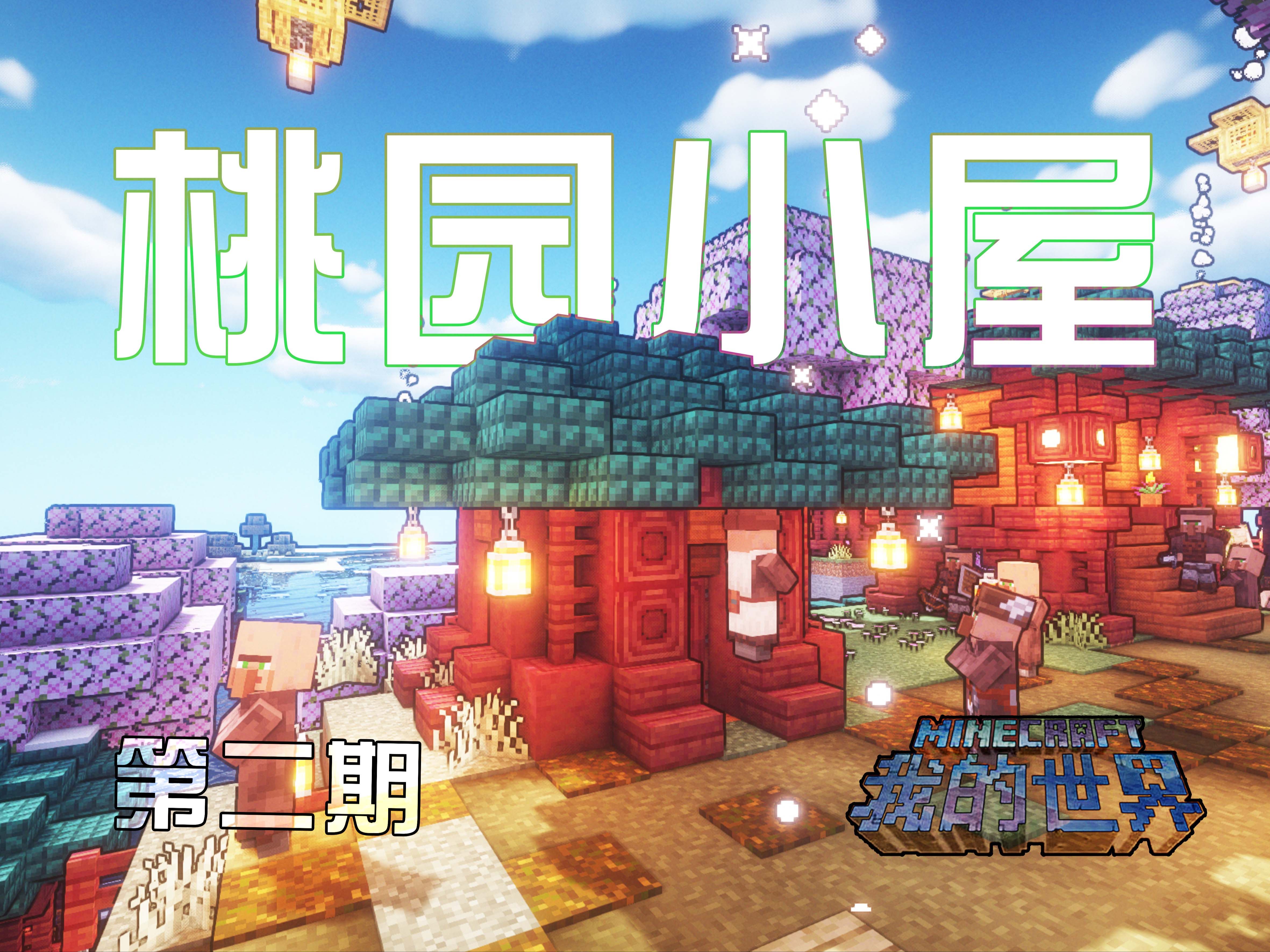 ...一个简单实用的桃园小屋(我的世界/建筑教程/古风建筑/改造/桃花源记)