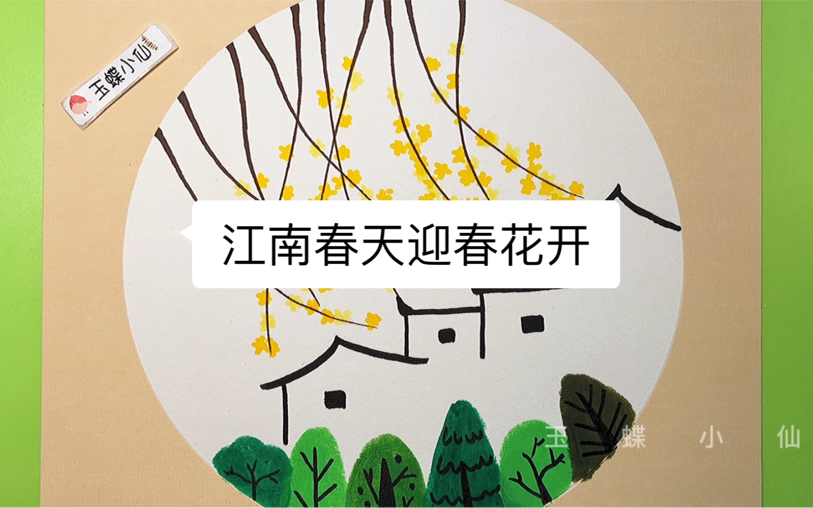 江南的春天儿童风景画少儿美术教学视频马克笔手绘,迎春花开江南...
