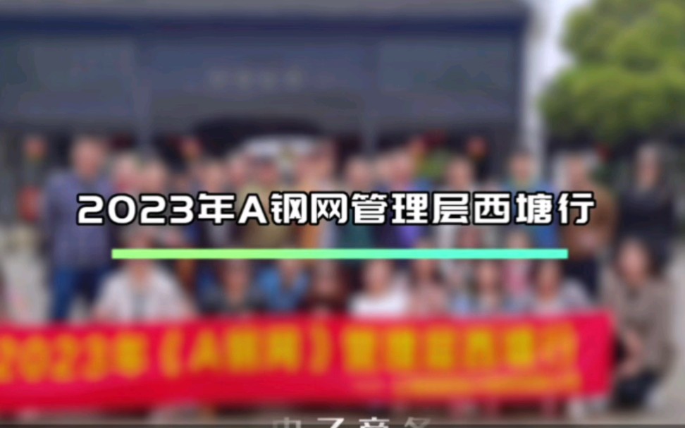 上海钢度电子商务有限公司电商平台A钢网为增进各部门员工的了解,...