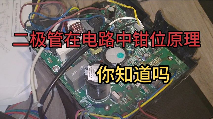 二极管在电路中如何去钳位电压,你知道工作原理吗?超哥详细讲解
