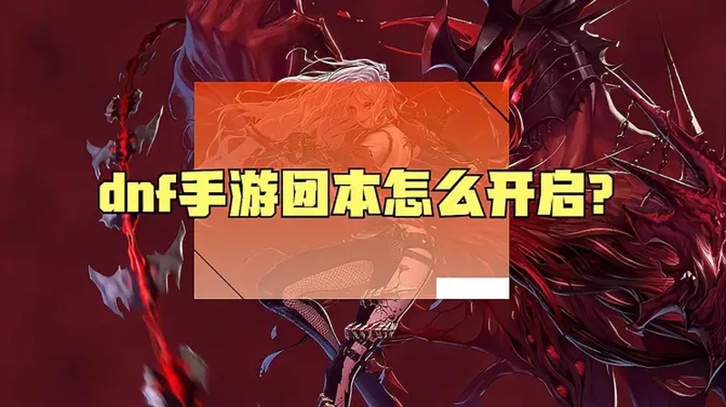 dnf手游团本怎么开启