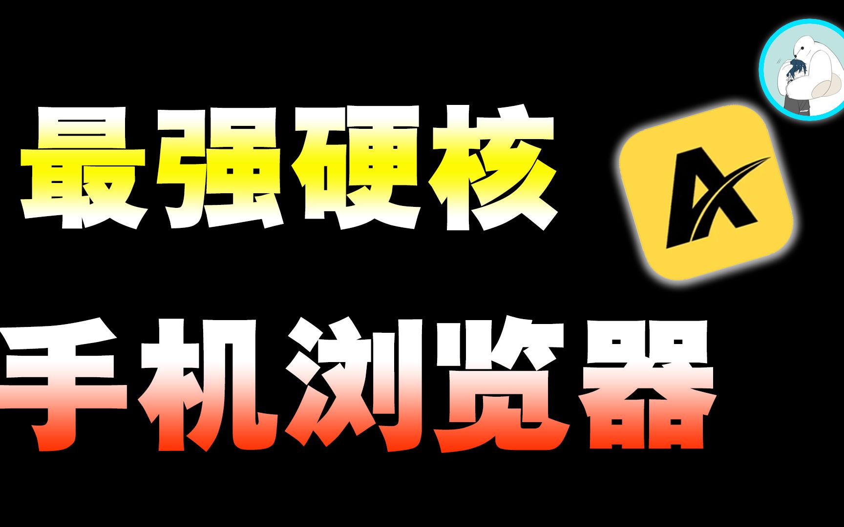 全球首款支持安装油猴脚本的手机浏览器,这TM才叫浏览器!