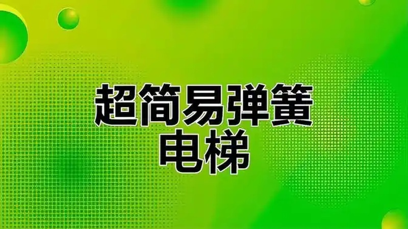 迷你世界:简单实用的弹簧电梯制作方法,轻松搞定!