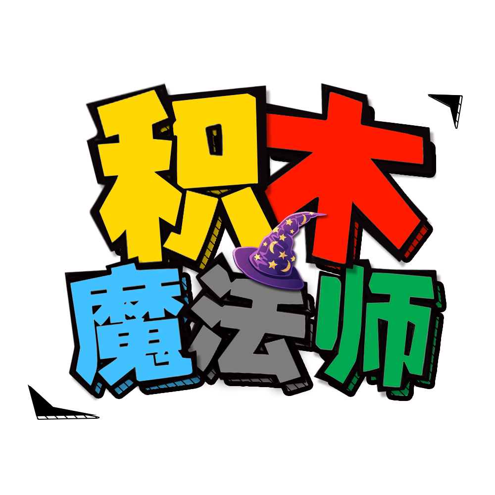 积木魔法师 