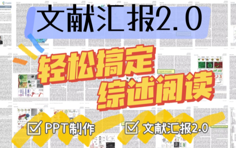 浙大博士带你高效搞定文献汇报:综述阅读+组会ppt/研究生必备技能/ppt...