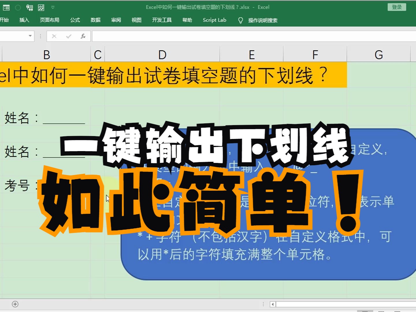 Excel中如何一键输出试卷填空题的下划线?