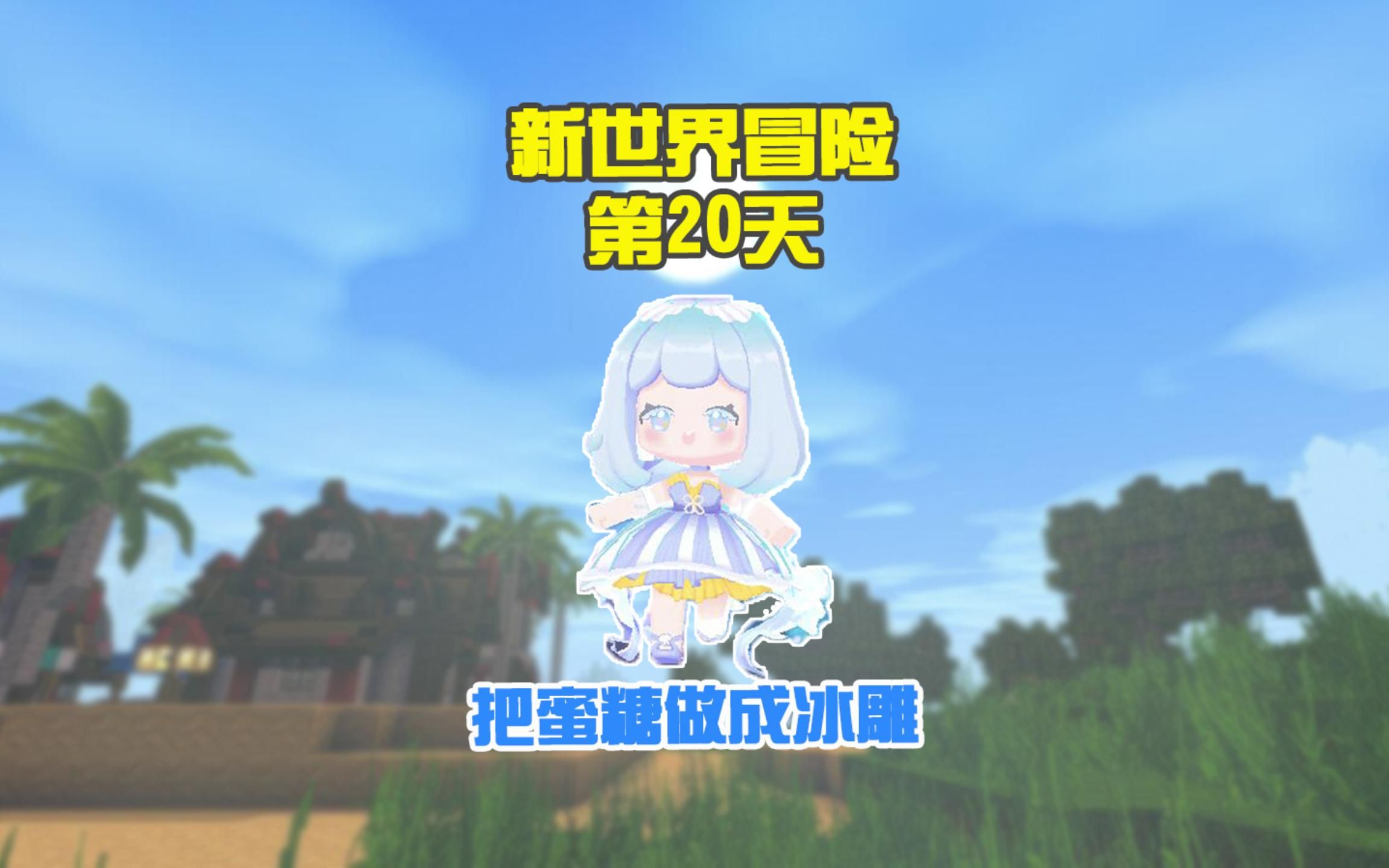 蜜糖迷你世界:新世界冒险Day20下冰雹咯!把蜜糖做成冰雕!_游戏热门...