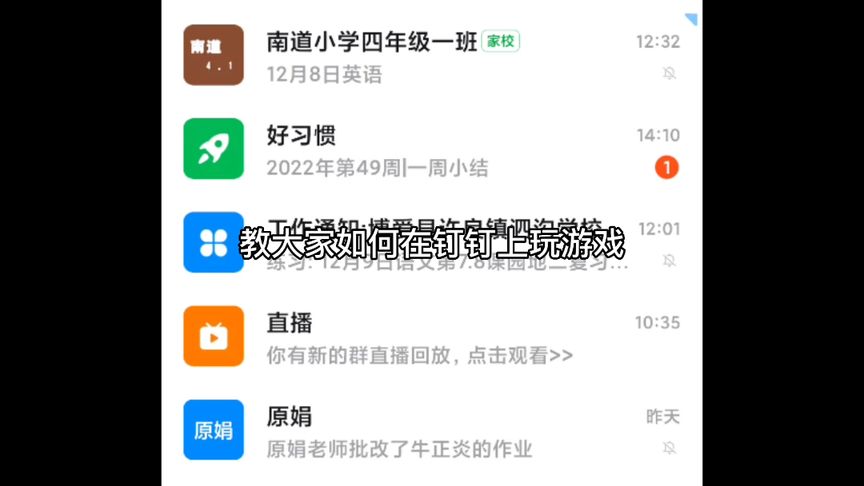 教大家如何在钉钉上玩游戏