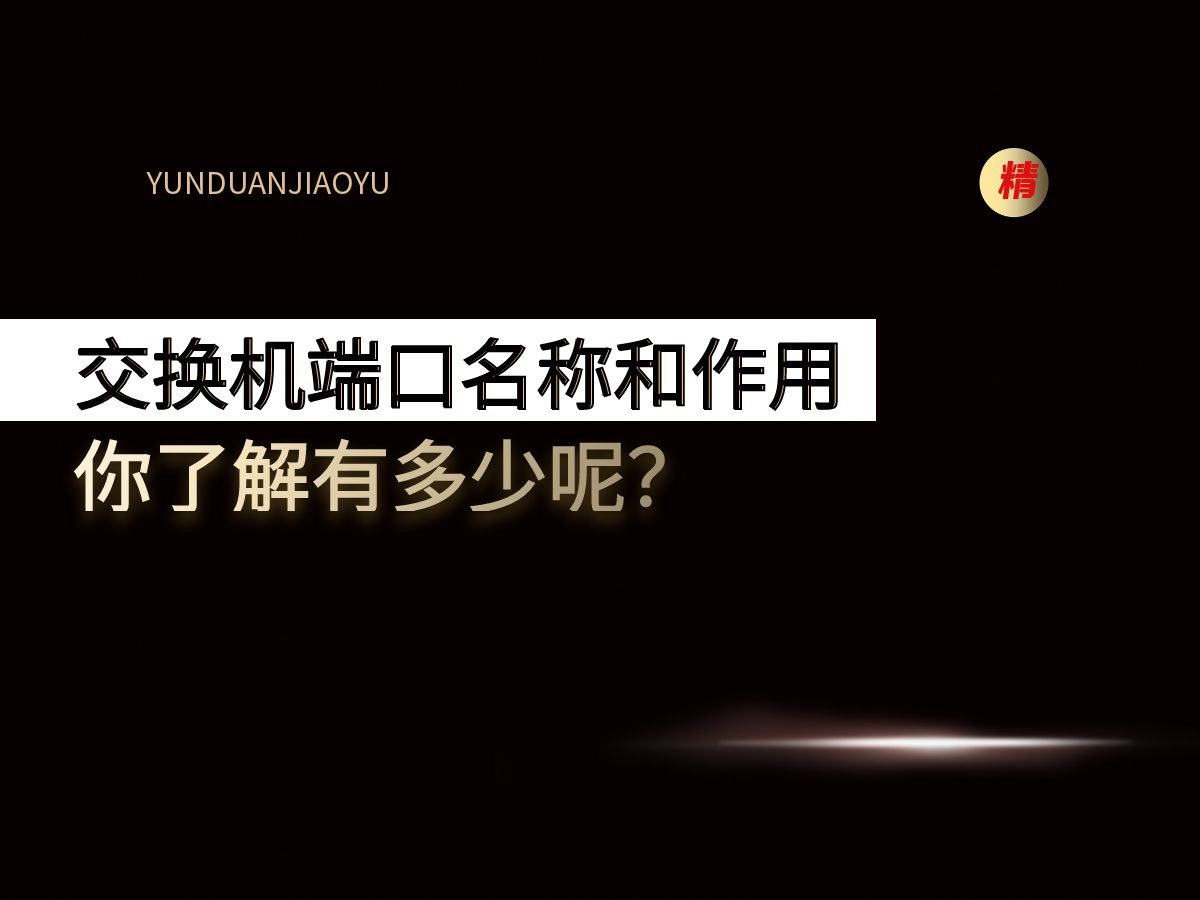 交换机端口名称和作用你了解吗?