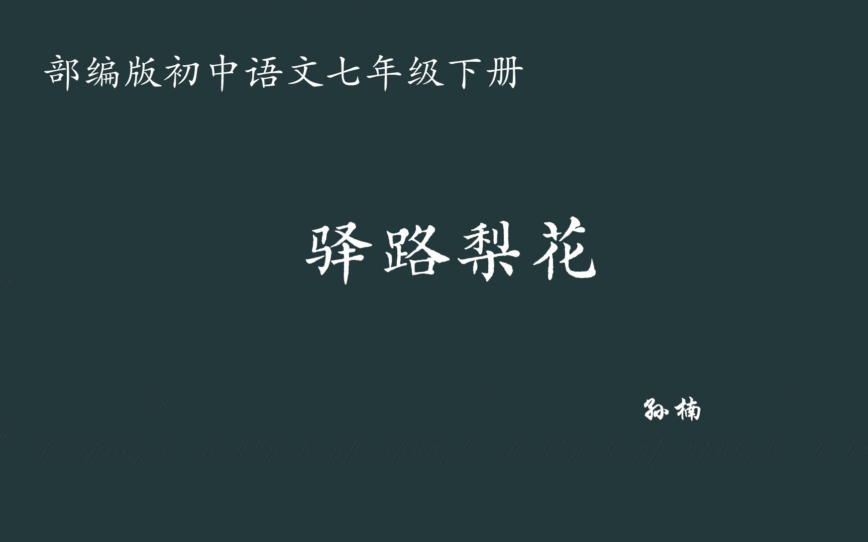 【初中语文】驿路梨花 教学实录 七下(含教案课件)孙楠