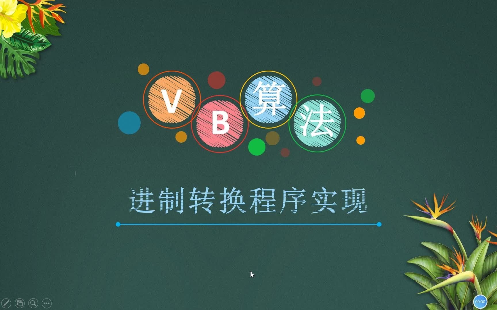 VB进制转换程序实现