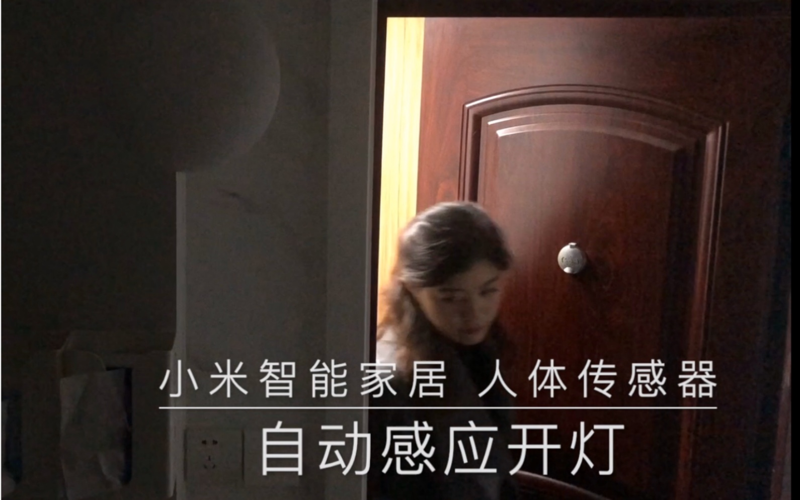 小米智能家居|人体传感器 灯带
