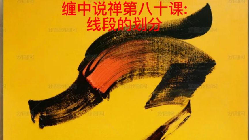 缠中说禅第八十课:线段的划分