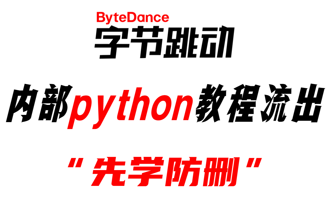 【Python基础+Python安装包含pycharm破解】字节跳动内部python教程...