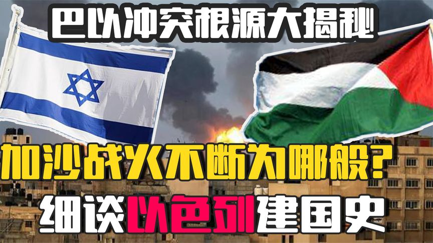 巴以冲突根源大揭秘:加沙战火不断为哪般?细谈以色列建史