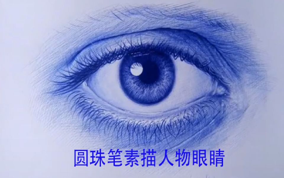 【圆珠笔画】超写实圆珠笔素描人像眼睛