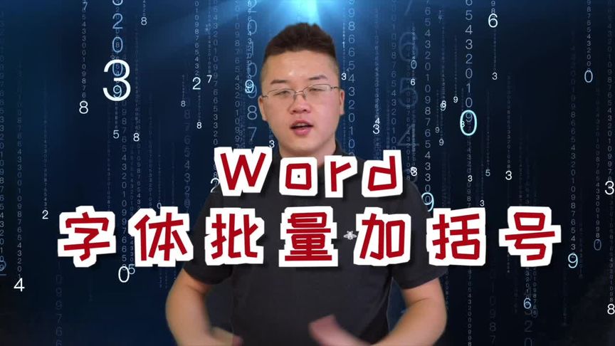 Word:字体批量加括号,只需5秒