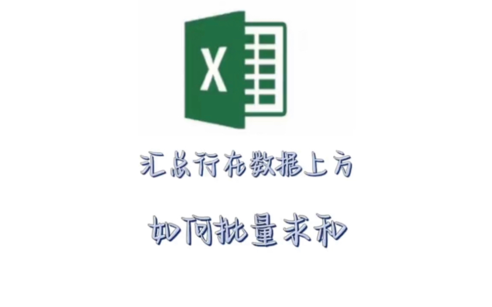 第71集 汇总行在数据上方如何批量求和#excel技巧 #excel教学 #...