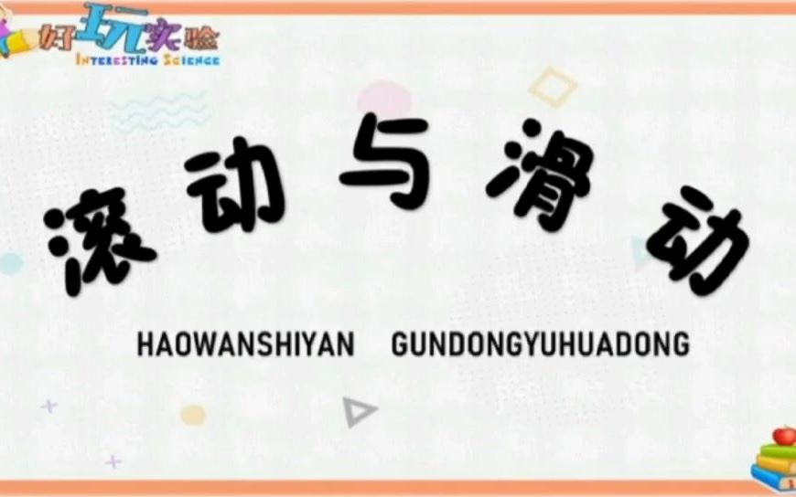 3.5-2滚动与滑动