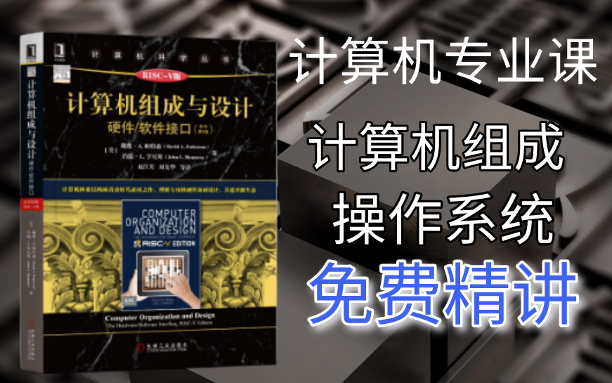 【计算机原理、操作系统】计算机原理,操作系统入门到精通完整教程(...