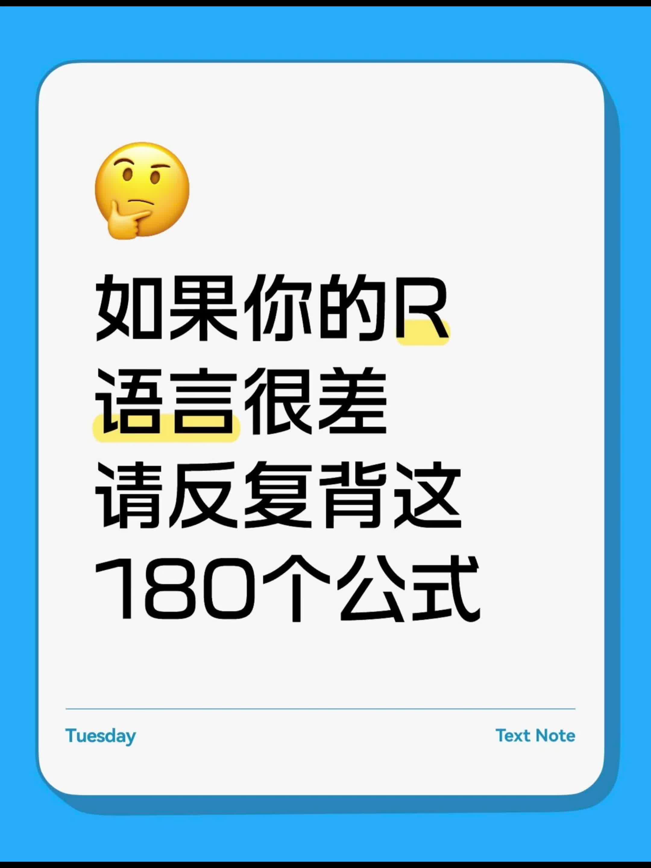 ...的R语言很差,请反复被这180个公式!最后给大家分享这套R语言教程...
