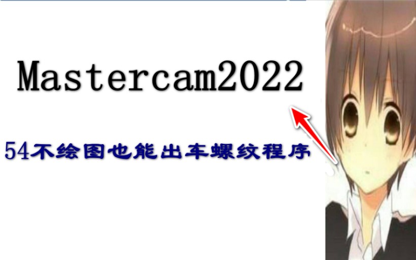 mastercam2022 54不绘图也能出车螺纹程序