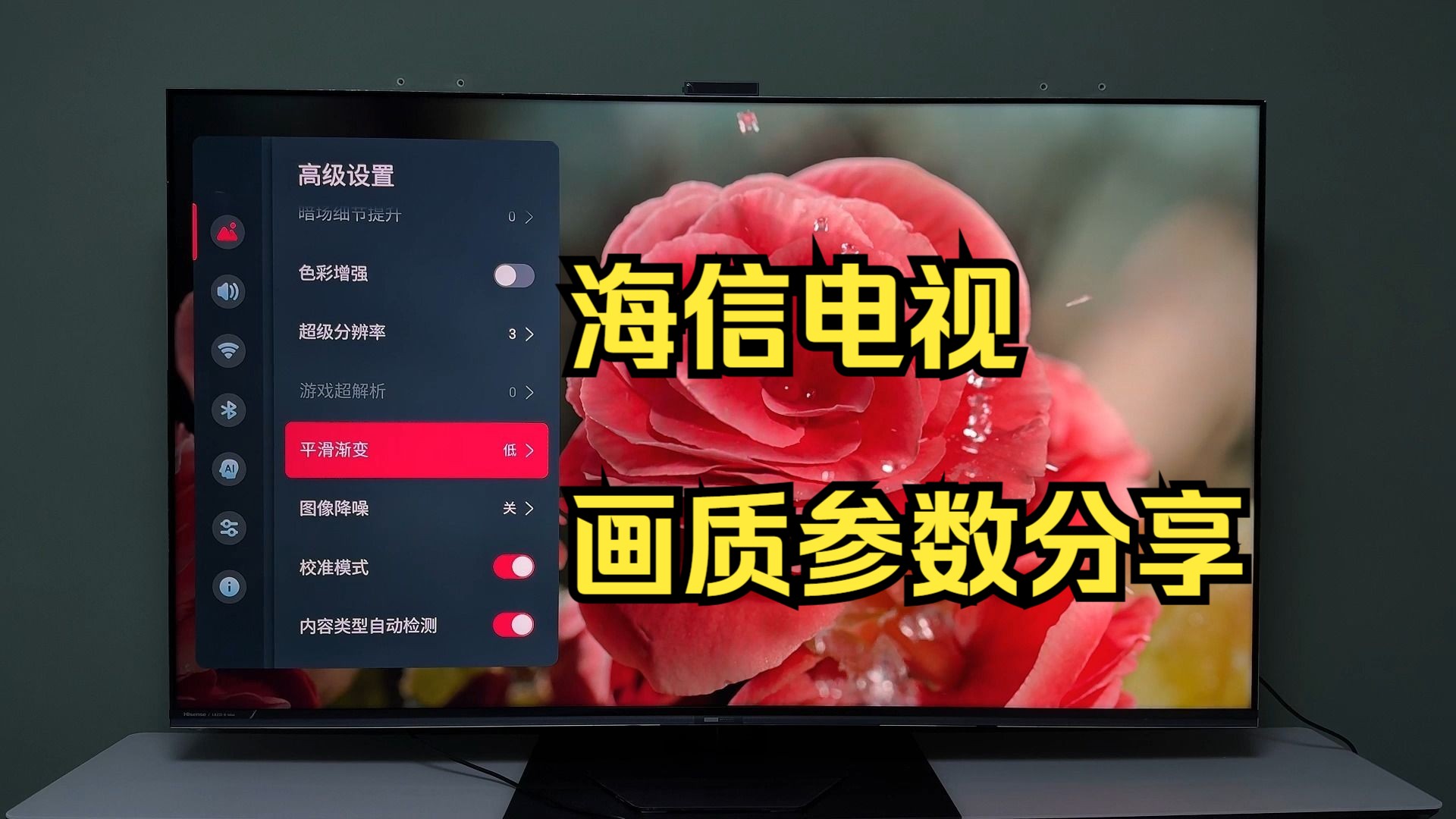 【2025 海信+Vidda电视】个人画质参数分享